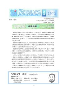 2013-08 SOURUCA通信
